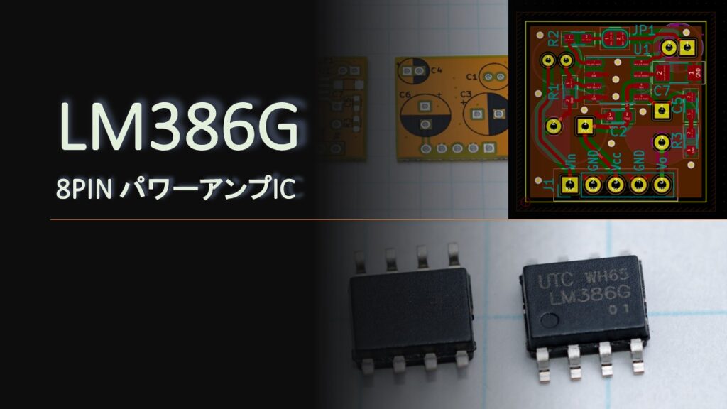 8PINオーディオアンプIC LM386Gの基板を作ってみた | のぶらぼ