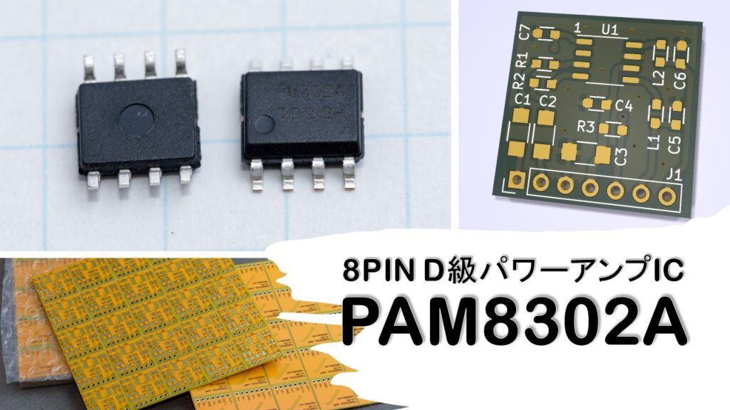 8PIN D級パワーアンプIC PAM8302Aの基板を作ってみた | のぶらぼ