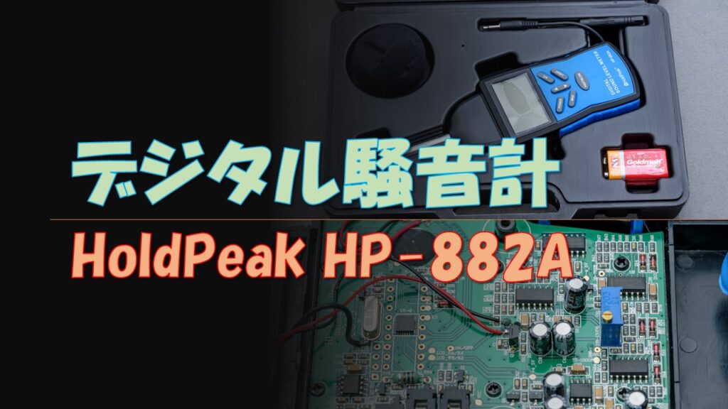 【HoldPeak HP-882A】デジタル騒音計を買ってみた【分解あり】 | のぶらぼ